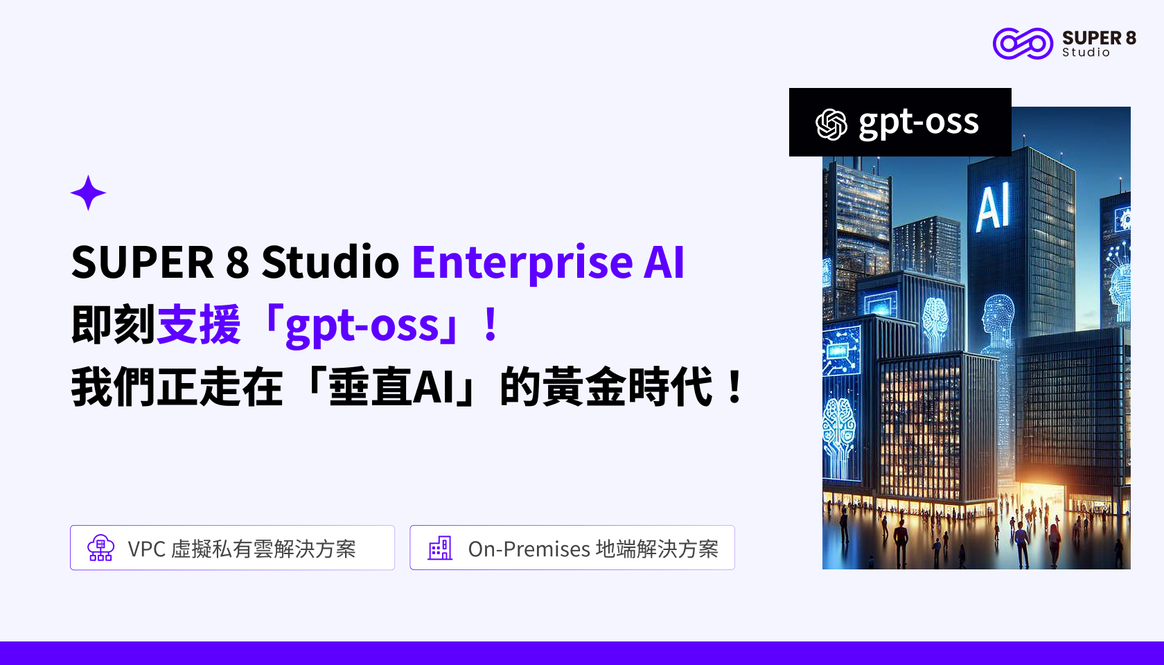 SUPER 8 Studio Enterprise AI 即刻支援「gpt-oss」! 我們正走在「垂直AI」的黃金時代！